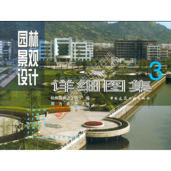 园林景观设计详细图集（3） 周为