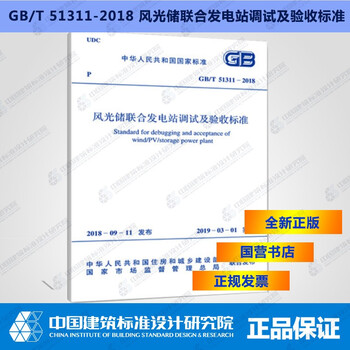 GB/T51311-2018风光储联合发电站调试及验收标准