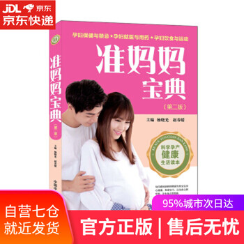 【正版图书】准妈妈宝典 杨晓光,赵春媛 著 中国中医药出版社
