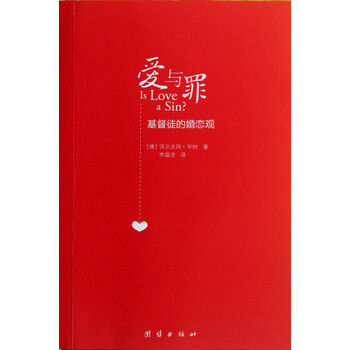 爱与罪(基督徒的婚恋观)