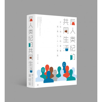 后人类纪的共同生活(精)