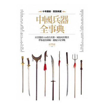中国兵器全事典：真实还原130款冷兵器 港台原版 蒋丰维 丰富 社会科学 军事 武器