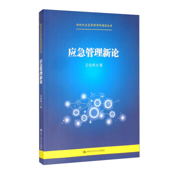 应急管理新论/新时代应急管理学科建设丛书