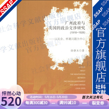 广州政府与英国的政治交涉研究（1918-1926）：以关余、杯葛问题为中心