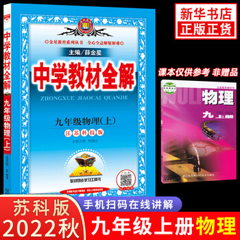 【科目自选】2022版 中学教材全解九年级上下册语文数学英语物理政治历史地理生物 初中初三教材解读中学教辅练习册同步教材讲解工具书课课通教材全解析 九年级上册物理  苏科版 定价：54.8