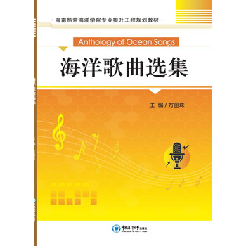 海洋歌曲选集 音乐 书籍