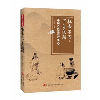 桃李不言，下自成蹊9787558152382