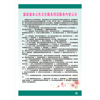 卫生室诊所制度牌宣传画挂图贴画医务室展板传染病管理报告制度覆膜贴纸WSB173 WSB173-01 国家基本公共卫生服务项目内容 40*30厘米 覆膜防水PP贴纸