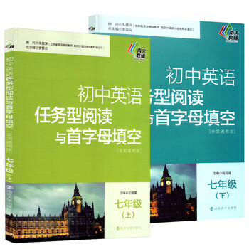 【南大教辅】初中英语任务型阅读与首字母填空七年级上下册 全套2册 7年级全一册全国通用版含参考答案