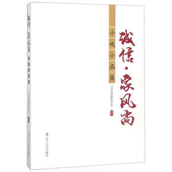 诚信·家风尚/小戏小品集