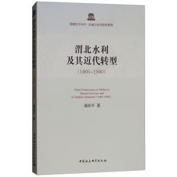 渭北水利及其近代转型（1465-1940）