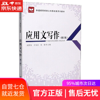 【正版图书】应用文写作  科学出版社