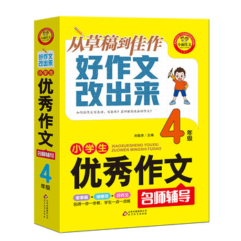 小学生优秀作文4年级 名师辅导