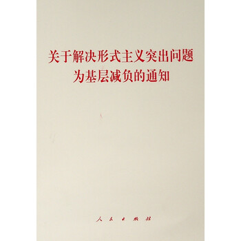 关于解决形式主义突出问题为基层减负的通知