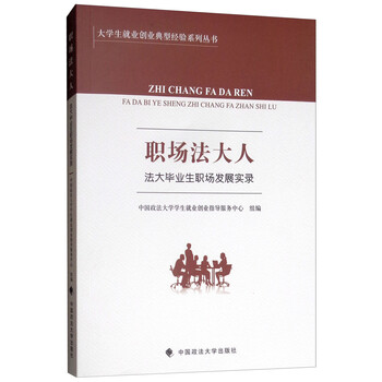 职场法大人：法大毕业生职场发展实录