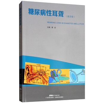 糖尿病性耳聋（普及版）