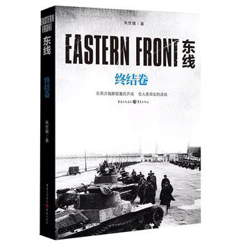 东线:终结卷 朱世巍二战苏德战线的史诗巨著纪实文学军事史图书世界史军事远东战役参