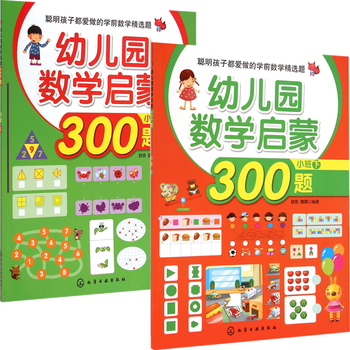 幼儿园小班数学启蒙300题 共2册