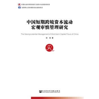 中国短期跨境资本流动宏观审慎管理研究