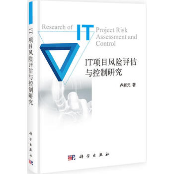 IT项目风险评估与控制研究卢新元 