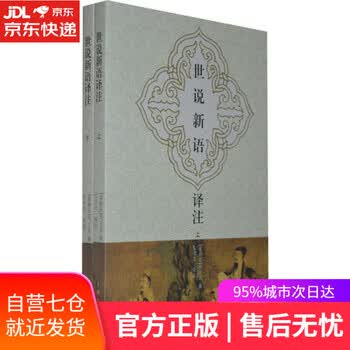 【正版图书】世说新语译注(图文本)(全二册)