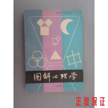 保证正版  可开发票！！图解心理学