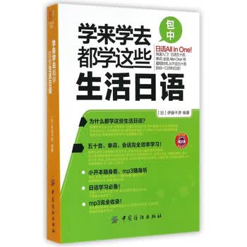 学来学去都学这些生活日语