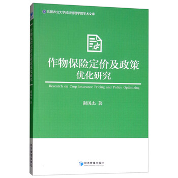 作物保险定价及政策优化研究