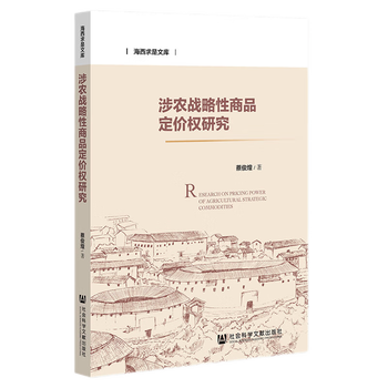 涉农战略性商品定价权研究 海西求是文库 蔡俊煌 著 社科文献 9787520198554