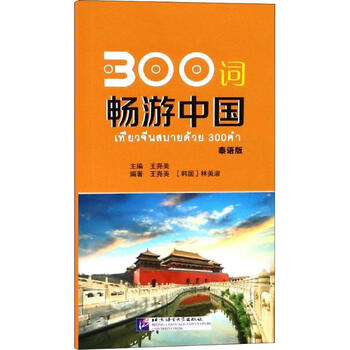 300词畅游中国 泰语版