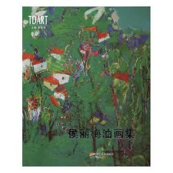 侯丽梅油画集 绘画 书籍分类图书 > 绘画 > 油画赏析