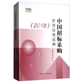 中国招标采购常用法规选编（2018）