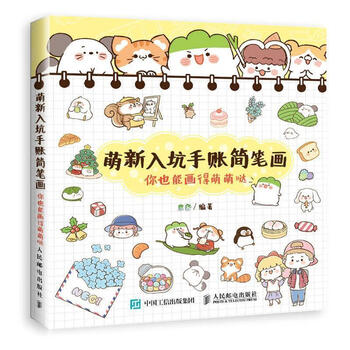【正版图书】 萌新入坑手账简笔画 你也能画得萌萌哒 葱酱 人民邮电出版社