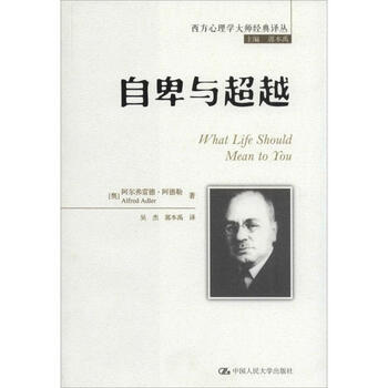 自卑与超越(1)Alfred Adler 