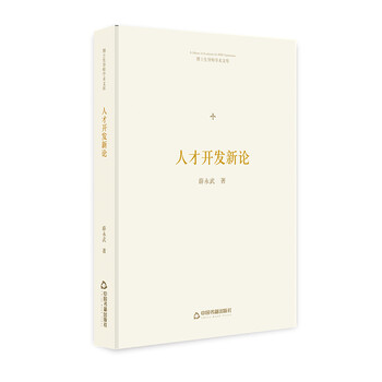 博士生导师学术文库：人才开发新论