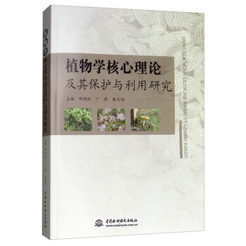 植物学核心理论及其保护与利用研究