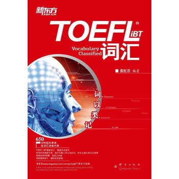 新东方 词以类记：TOEFL iBT词汇 托福词汇 俞敏洪