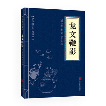龙文鞭影(中华国学经典精粹 蒙学家训本)