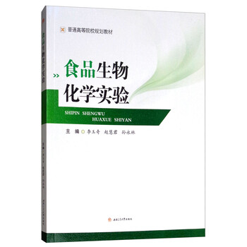 食品生物化学实验