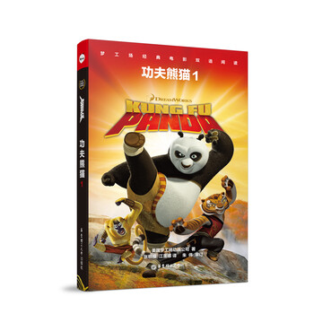 梦工场经典电影双语阅读.功夫熊猫1
