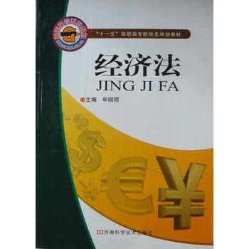 经济法 法律 书籍