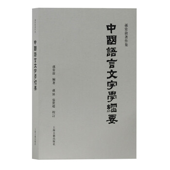 中国语言文字学纲要