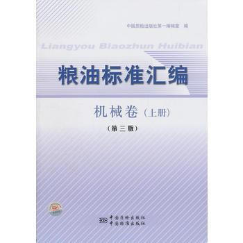 粮油标准汇编 机械卷（上册）（第三版）