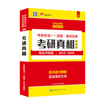 太阳城*2020考研英语一真题考研真相·精编冲刺版（2013-2019）7年真题基础薄弱专用赠答题卡