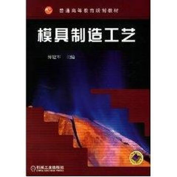 模具制造工艺//普通高等教育规划教材