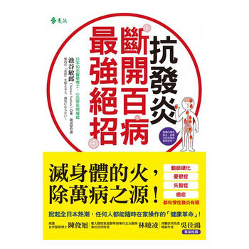 预售 抗发炎：断开百病强绝招 远流