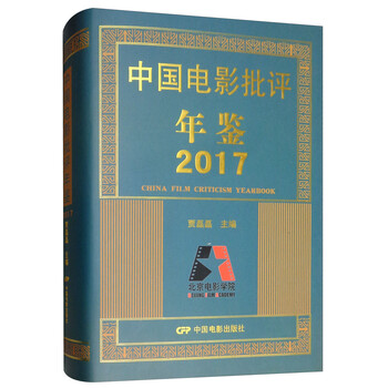 中国电影批评年鉴（2017）