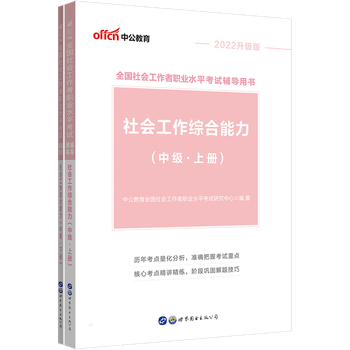 中公教育2022全国社会工作者职业水平考试用书：社会工作综合能力（中级）（升级版）