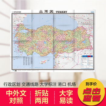 2021土耳其地图世界热点国家地图中外对照折挂两用大字版易读行政区划港口机场交通线