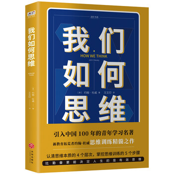 我们如何思维